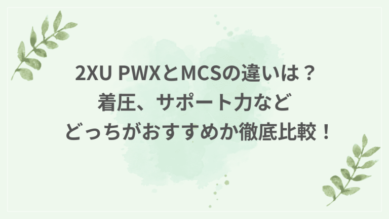 2XU PWXとMCSの違いは？着圧、サポート力などどっちがおすすめか徹底比較！